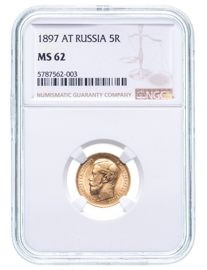 Монета Николая II 5 рублей 1897 АГ, в слабе NGC MS62, Биткин №18 стоимостью 56061 руб.