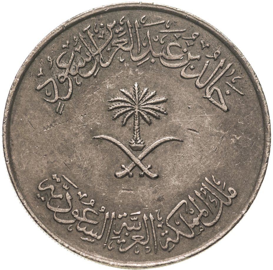 Монета саудовская Аравия 100 халалов (halalas) 1976 стоимостью 466 руб.