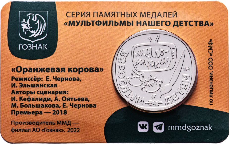 Жетон ГОЗНАК 2022 "Мультфильмы нашего детства - Оранжевая Корова" в ...