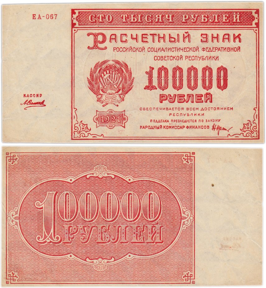 Банкнота 100000 рублей 1921, кассир Крестинский, водяной знак "теневые звезды", серия ЕА ...