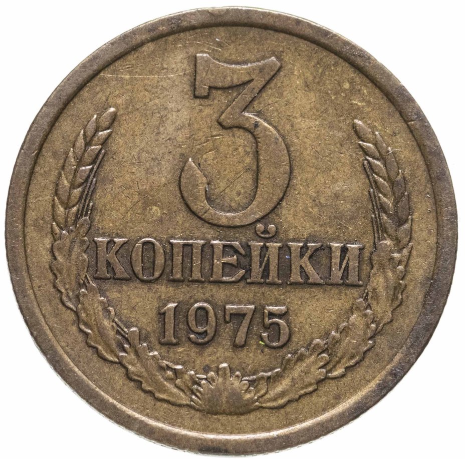 Монета 3 копейки 1975 стоимостью 171 руб.