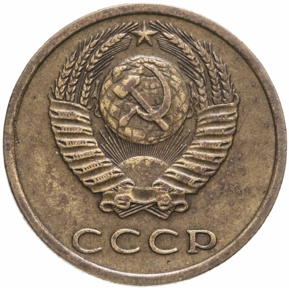Монета 3 копейки 1975 стоимостью 171 руб.