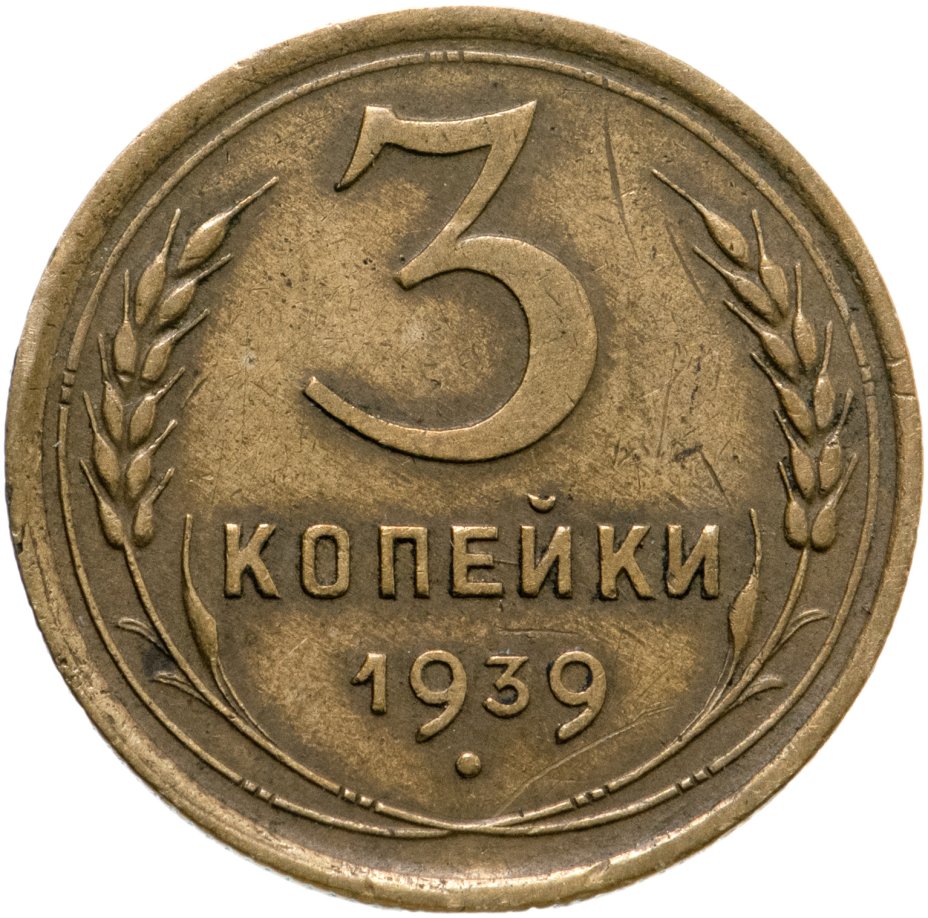 Монета 3 копейки 1939 стоимостью 650 руб.