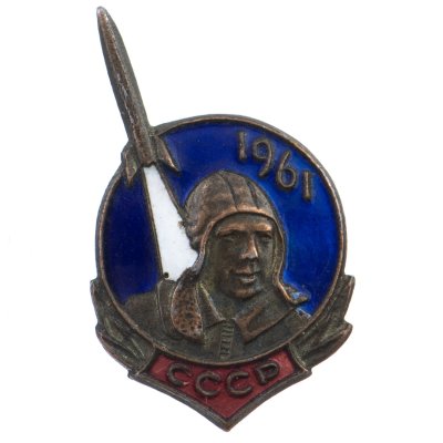 Значок "Гагарин. 1961. СССР", латунь, эмаль, булавка. ЩЗ (Щербинский ...
