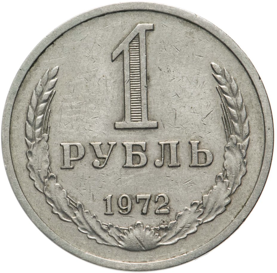 Монета 1 рубль 1972 стоимостью 2516 руб.