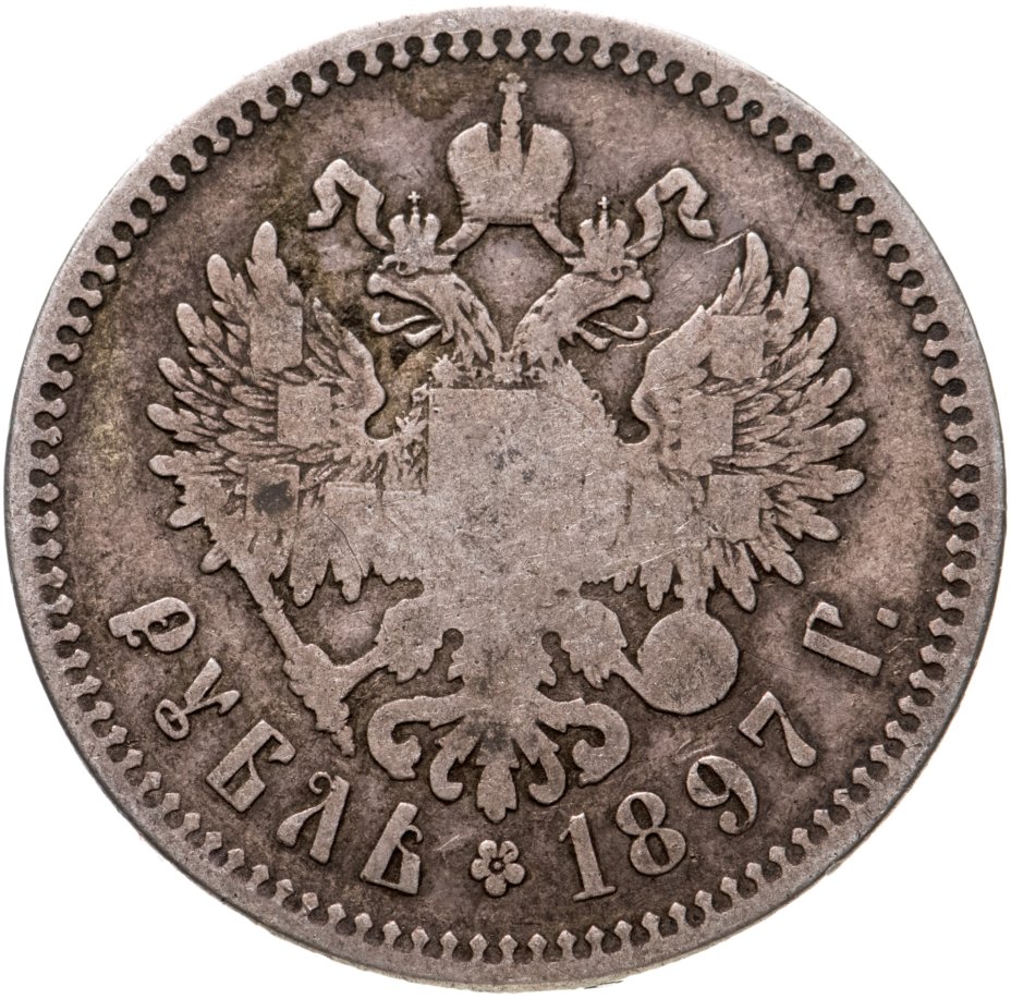 Монета Николая II 1 рубль 1897 ** стоимостью 2726 руб.