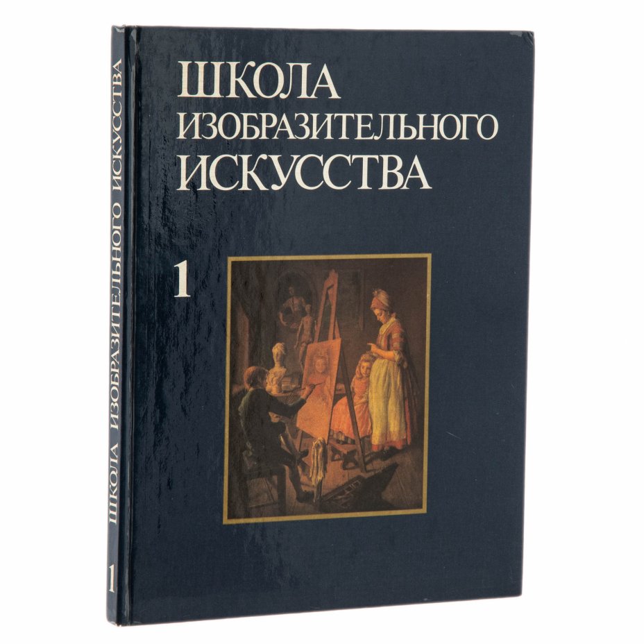 Набор книг "Школа изобразительного искусства", бумага, печать ...