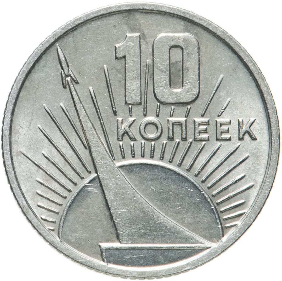 Монета 10 копеек 1967 50 лет Советской власти стоимостью 407 руб.