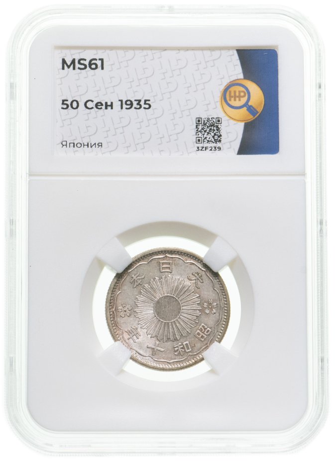 Монета япония 50 сенов (sen) 1935 в слабе ННР MS61 стоимостью 4006 руб.