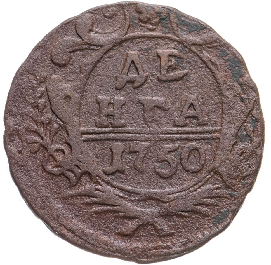 Монета Елизаветы денга 1750 стоимостью 360 руб.