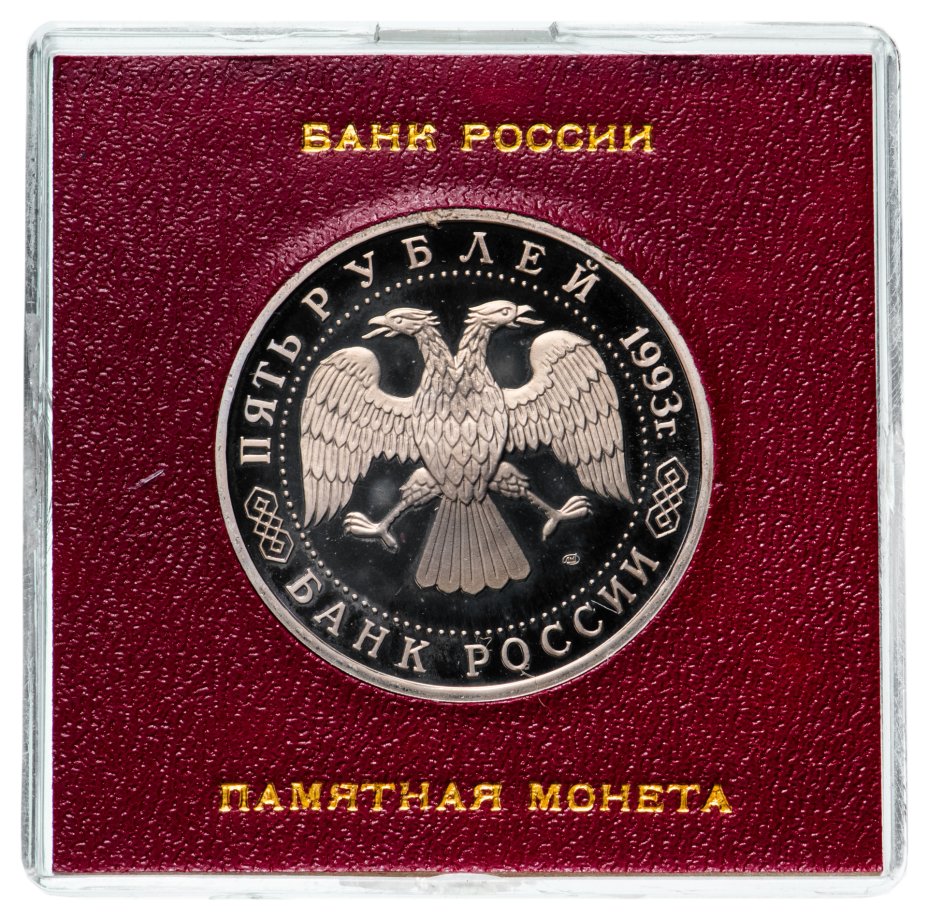 Монета 5 рублей 1993 ЛМД Proof Троице-Сергиева лавра в футляре Банка ...