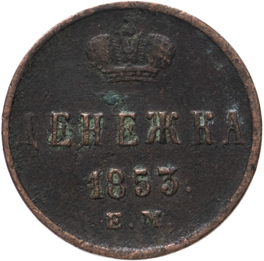 Монета Николая I денежка 1853 ЕМ стоимостью 886 руб.