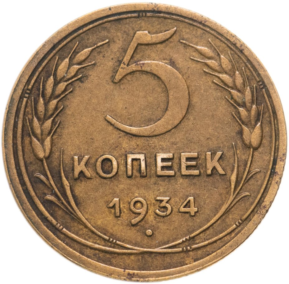 Монета 5 копеек 1934 стоимостью 24600 руб.