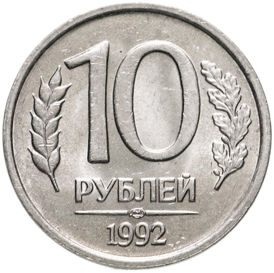 Монета 10 рублей 1992 ЛМД стоимостью 330 руб.