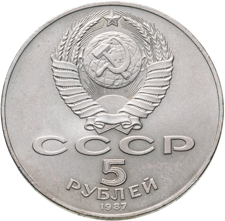 5 рублей 1987 70 лет Великой Октябрьской социалистической революции ...