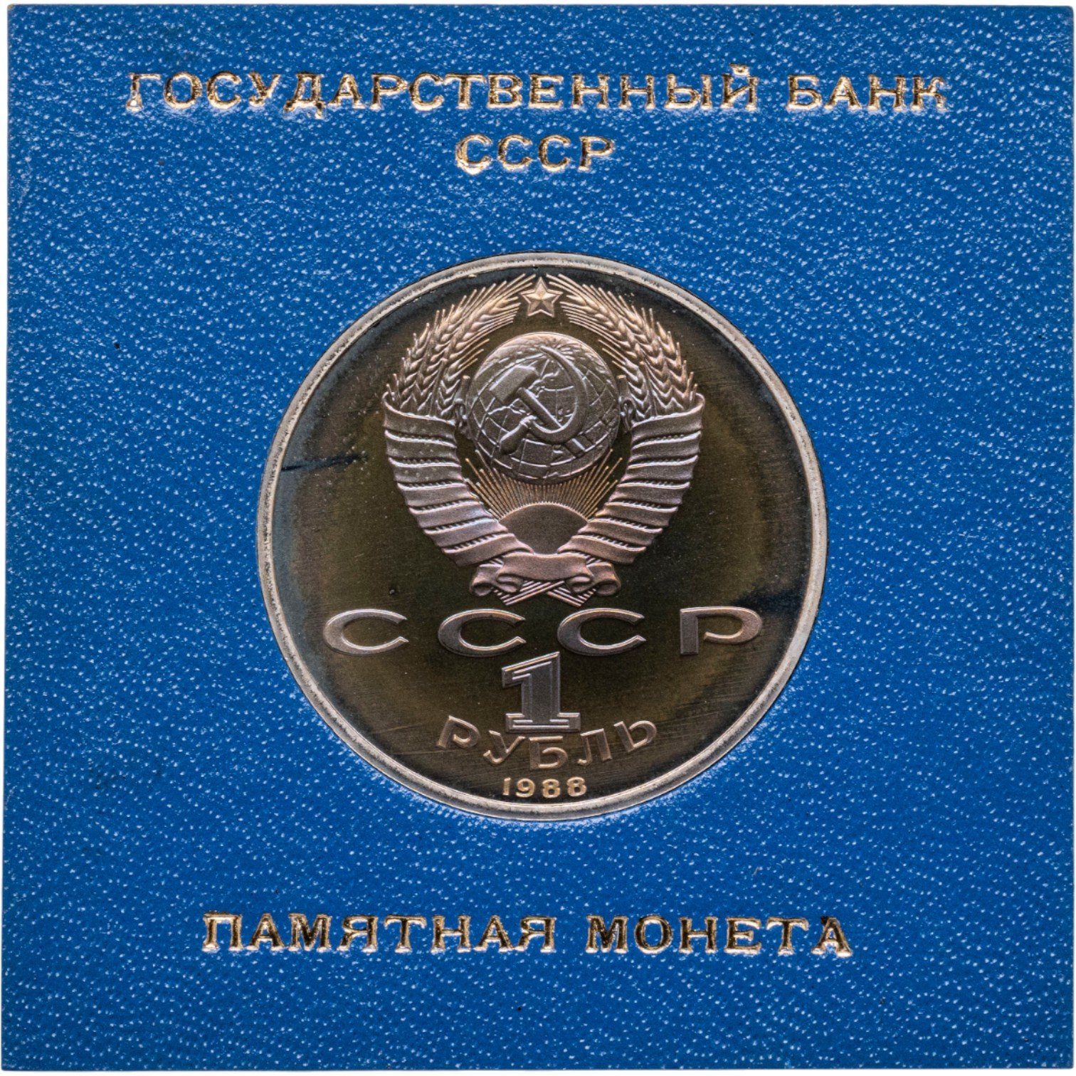 Монета 1 рубль 1988 Proof 120 лет со дня рождения русского советского писателя А. М. Горького ...