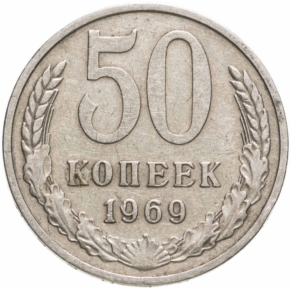 Монета 50 копеек 1969 стоимостью 485 руб.