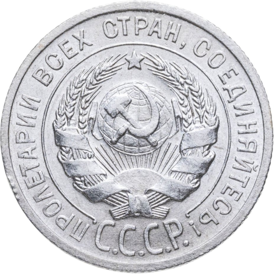 Монета 20 копеек 1925 стоимостью 1226 руб.