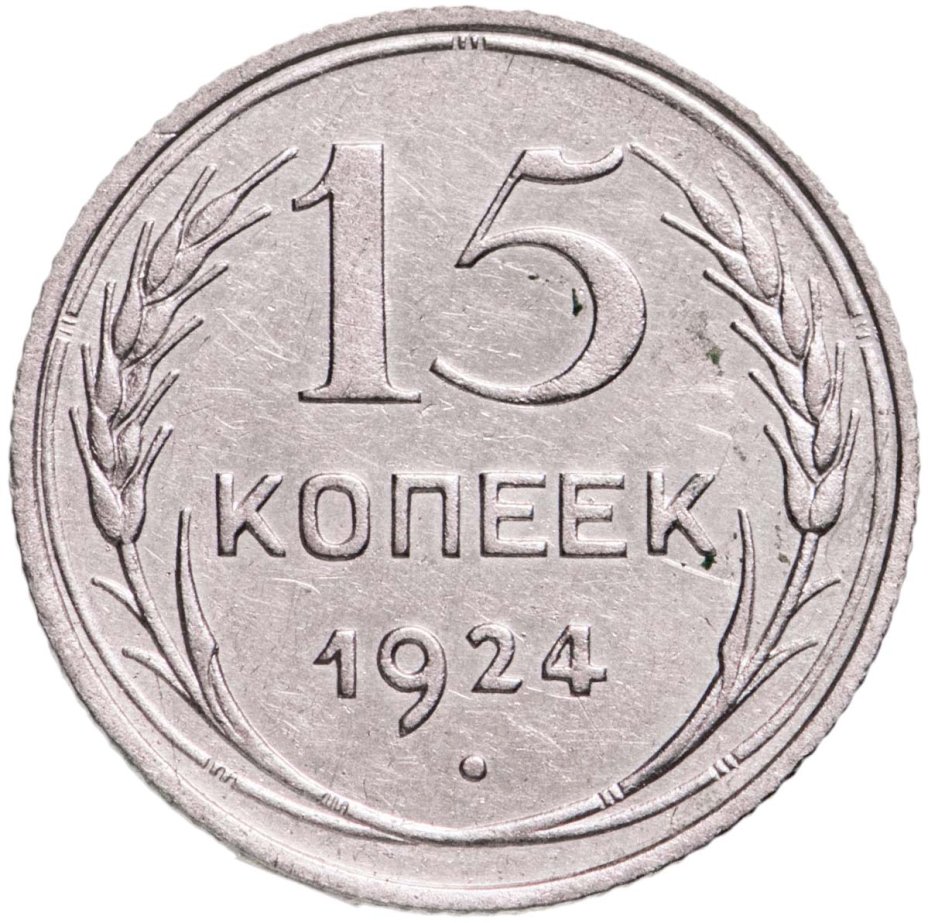 Монета 15 копеек 1924 стоимостью 1250 руб.