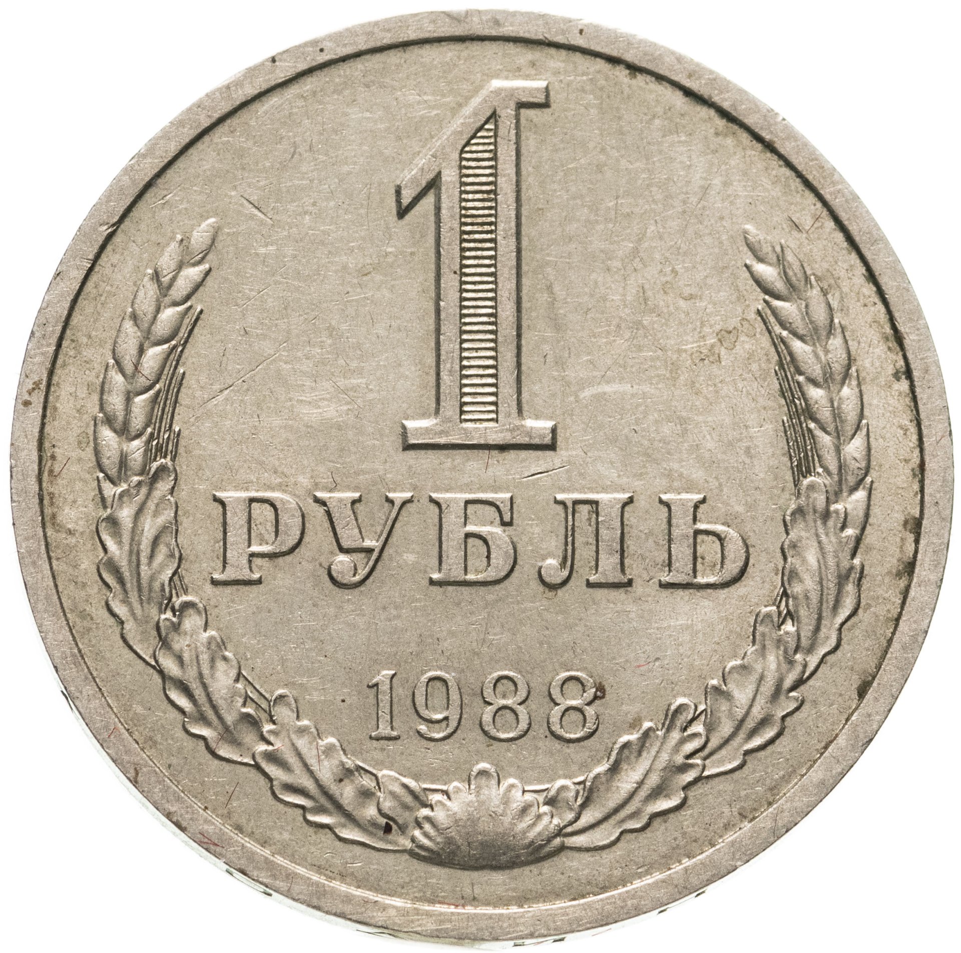 Монета 1 рубль 1988 стоимостью 550 руб.