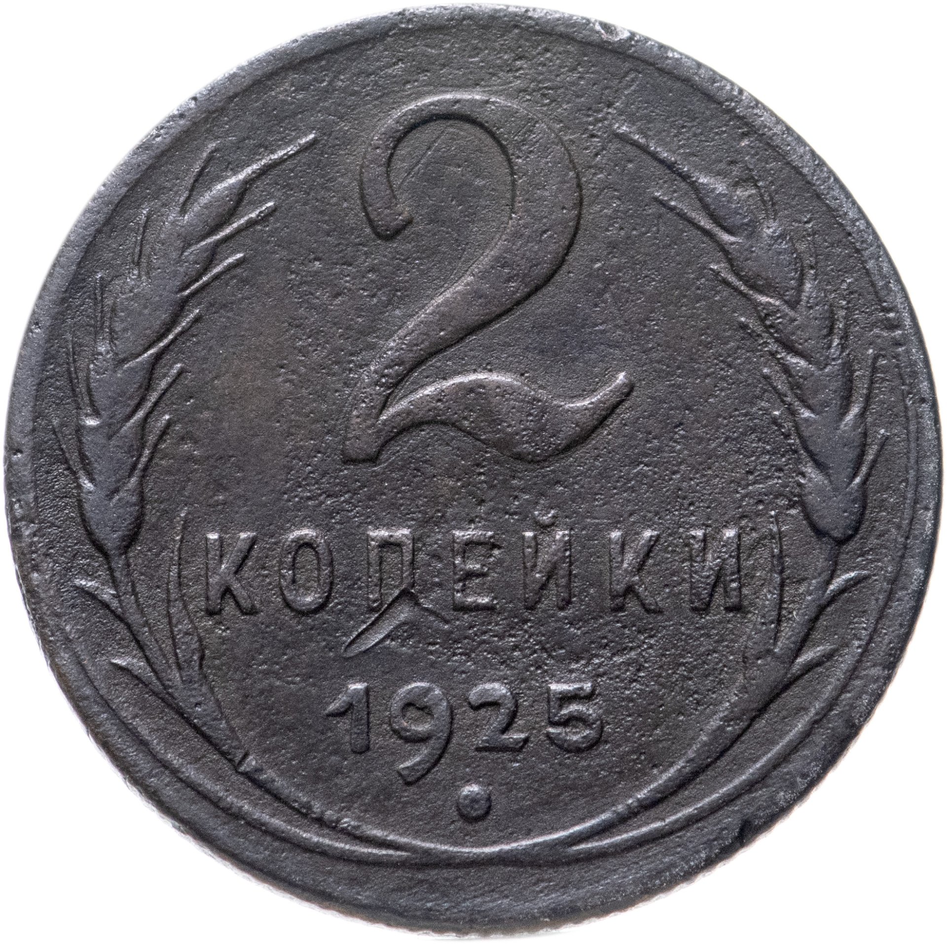 Монета 2 копейки 1925 стоимостью 60812 руб.