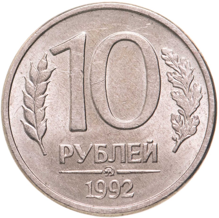 Монета 10 рублей 1992 ММД магнитные стоимостью 16966 руб.