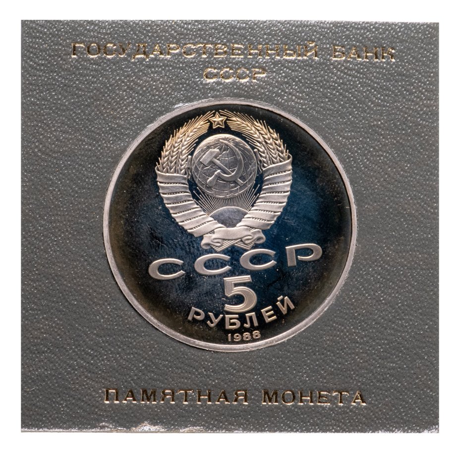 Монета 5 рублей 1988 памятник "Тысячелетие России" в Новгороде, в ...