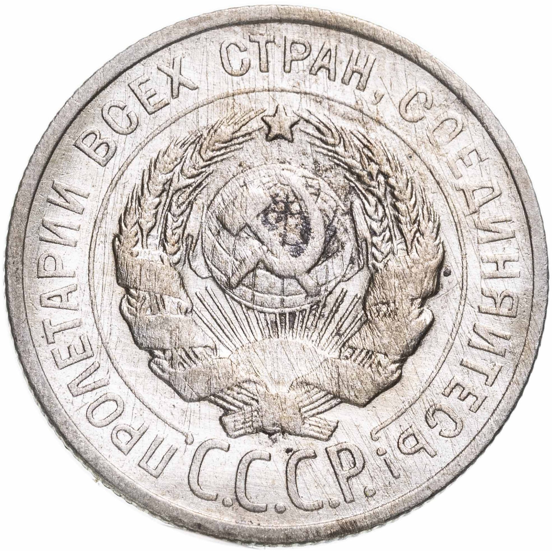 Монета 20 копеек 1924 стоимостью 550 руб.