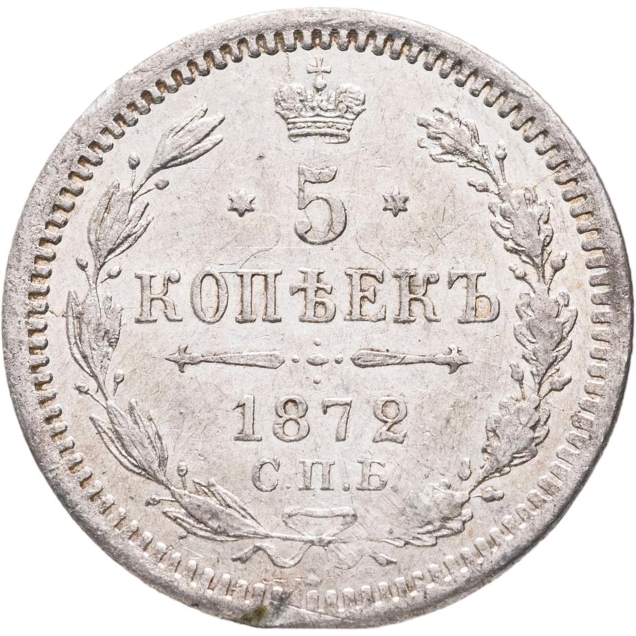 Монета Александра II 5 копеек 1872 СПБ-HI стоимостью 42500 руб.
