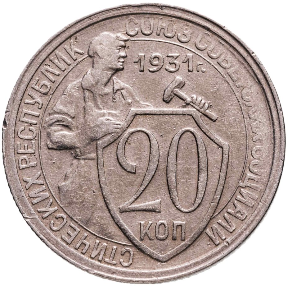 Монета 20 копеек 1931 стоимостью 390 руб.