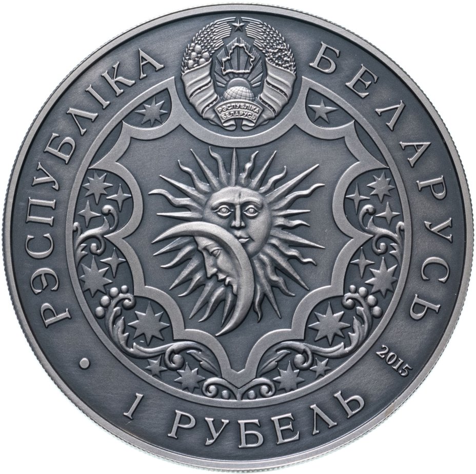 Монета беларусь 1 рубль 2015 Знаки зодиака - Весы стоимостью 1766 руб.