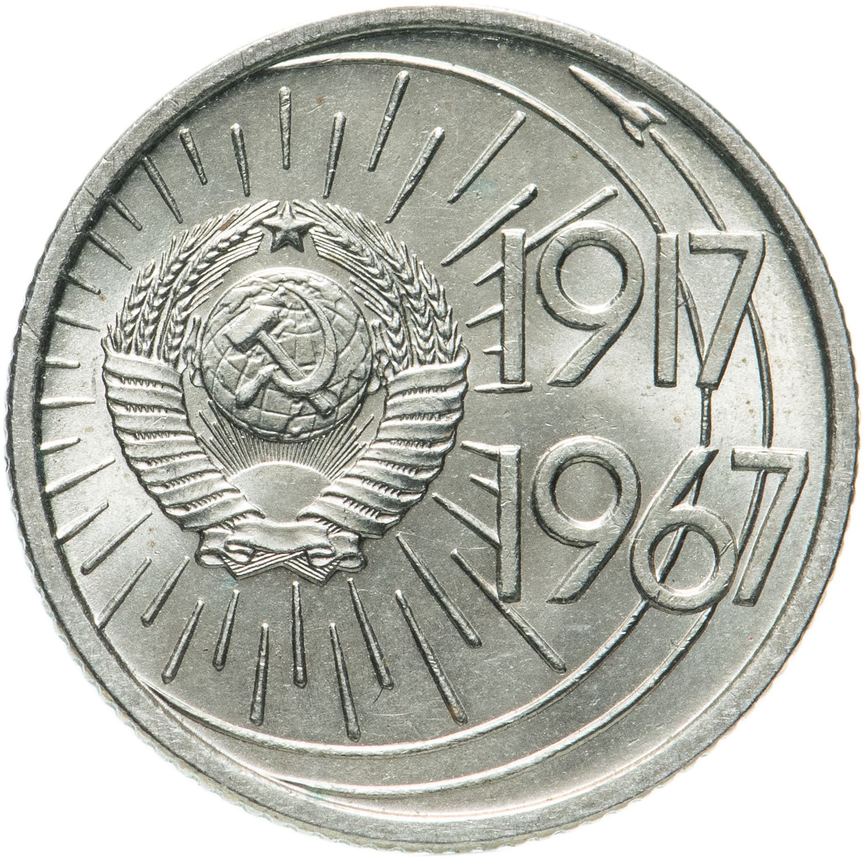 Монета 10 копеек 1967 50 лет Советской власти стоимостью 407 руб.