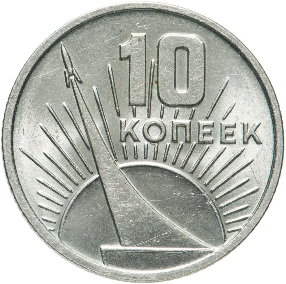 Монета 10 копеек 1967 50 лет Советской власти стоимостью 407 руб.