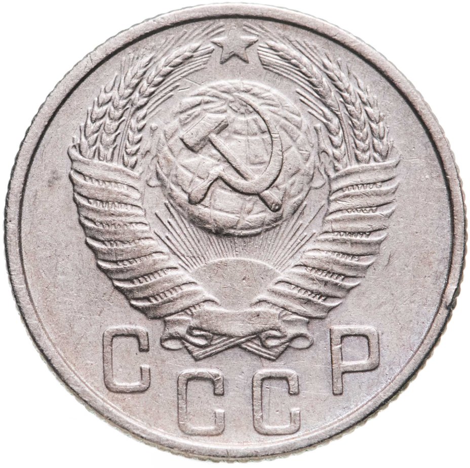 Монета 15 копеек 1953 стоимостью 206 руб.