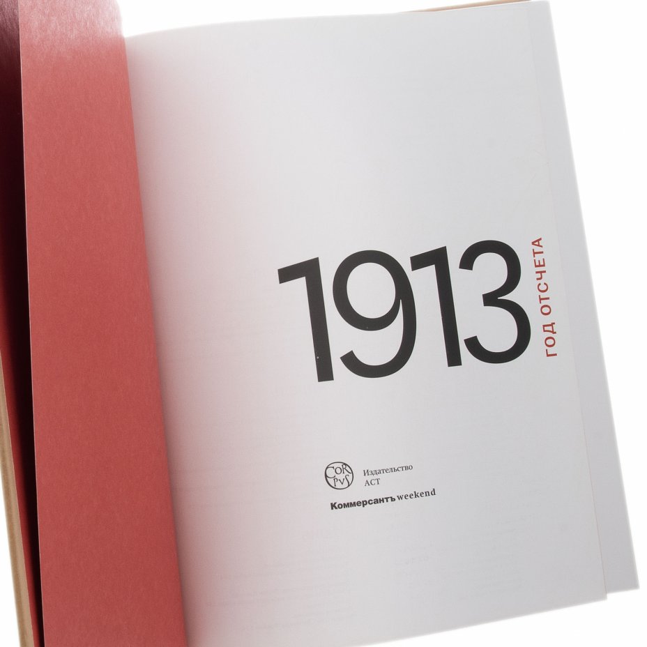 Книга "1913: год отсчета" бумага, печать, "Издательский дом ...