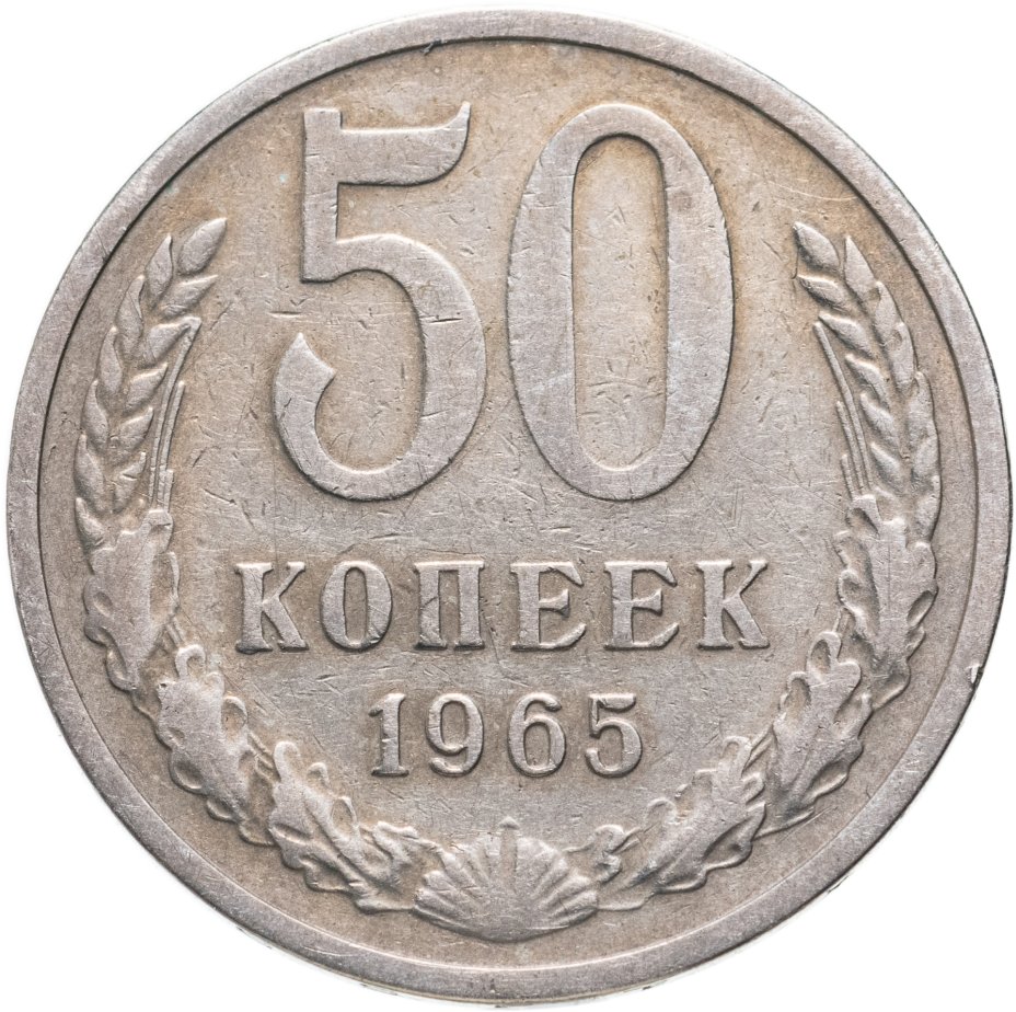 Монета 50 копеек 1965 стоимостью 606 руб.