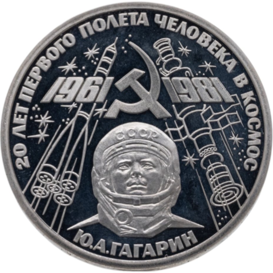 Монета 1 рубль 1981 Proof 20-летие полета Гагарина в космос, новодельный выпуск стоимостью 1990 руб.