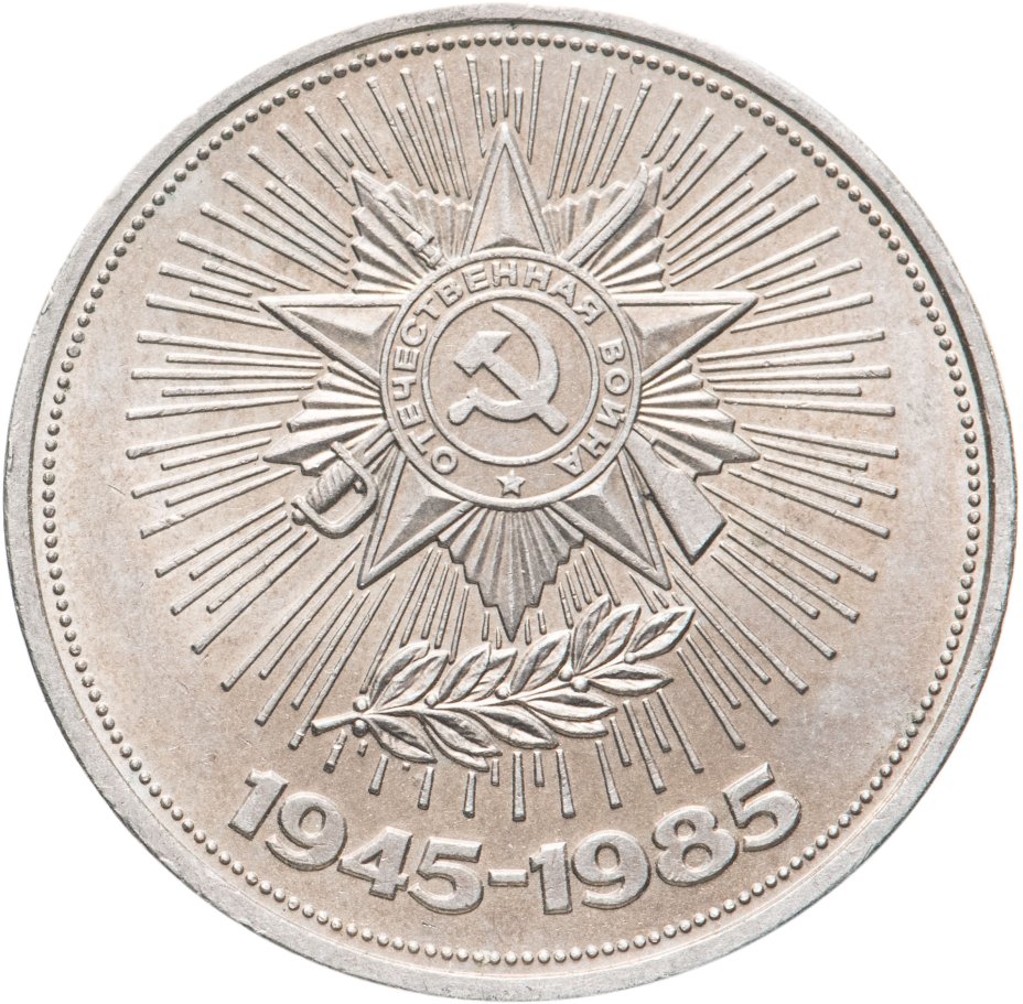 Монета 1 рубль 1985 "40 лет Победы в ВОВ" стоимостью 206 руб.