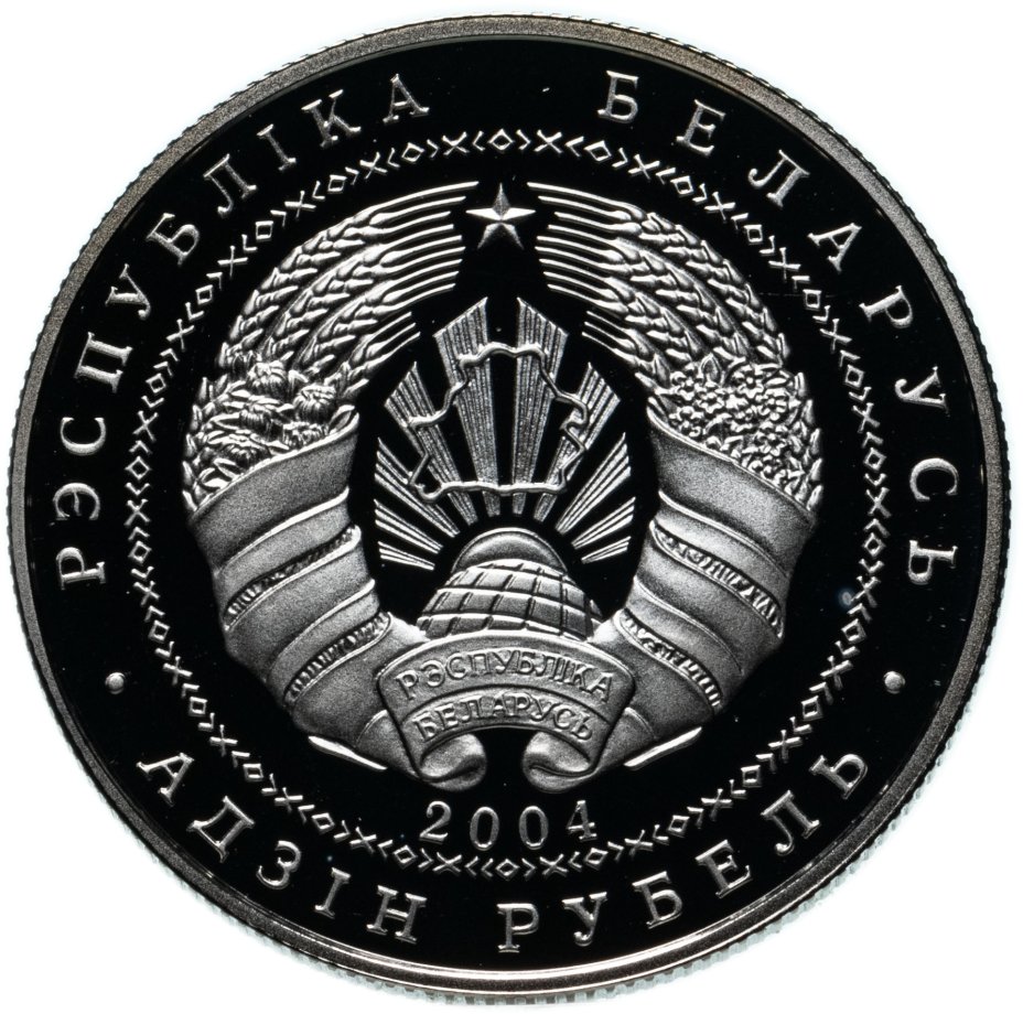 Монета беларусь 1 рубль 2004 Академическая гребля стоимостью 1479 руб.