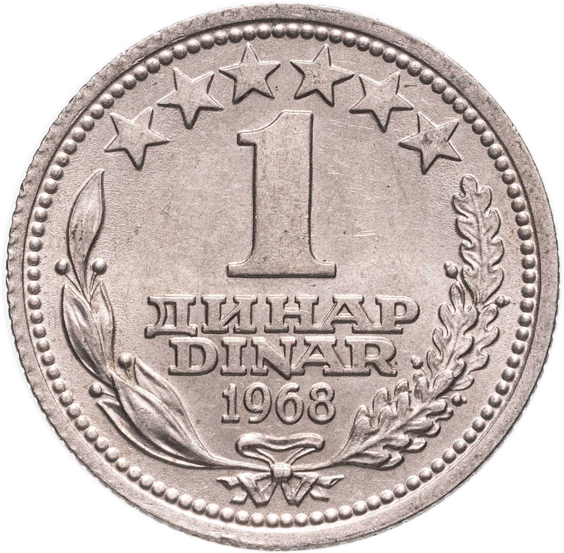 Монета югославия 1 динар (dinar) 1968 стоимостью 295 руб.