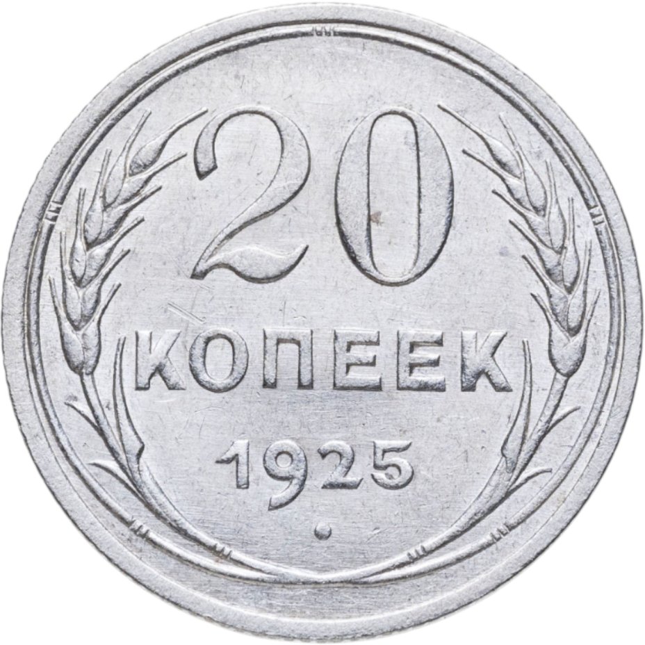Монета 20 копеек 1925 стоимостью 1590 руб.