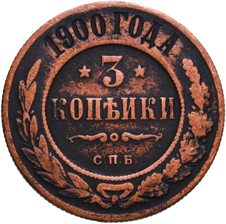 Монета Николая II 3 копейки 1900 СПБ стоимостью 566 руб.