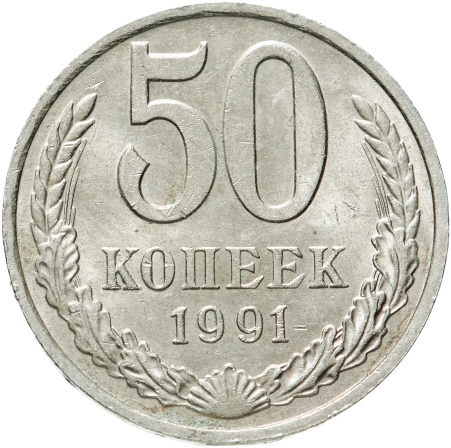 Монета 50 копеек 1991 М стоимостью 460 руб.