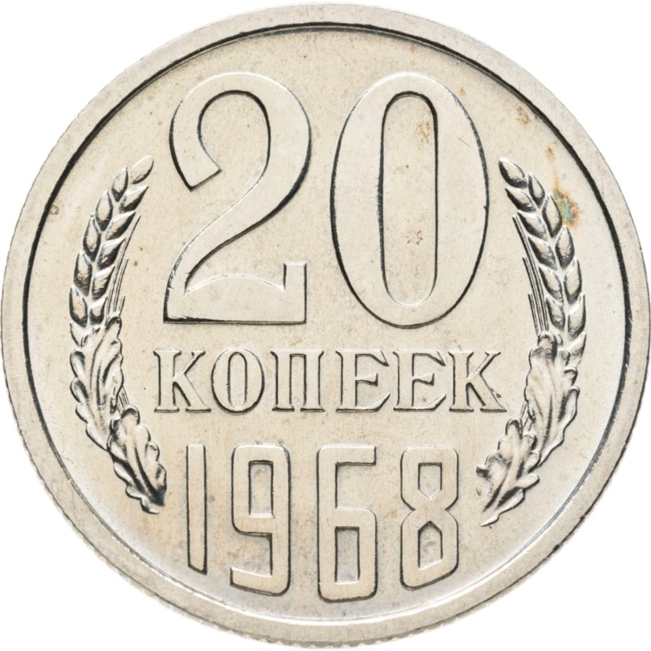 Монета 20 копеек 1968 стоимостью 8150 руб.