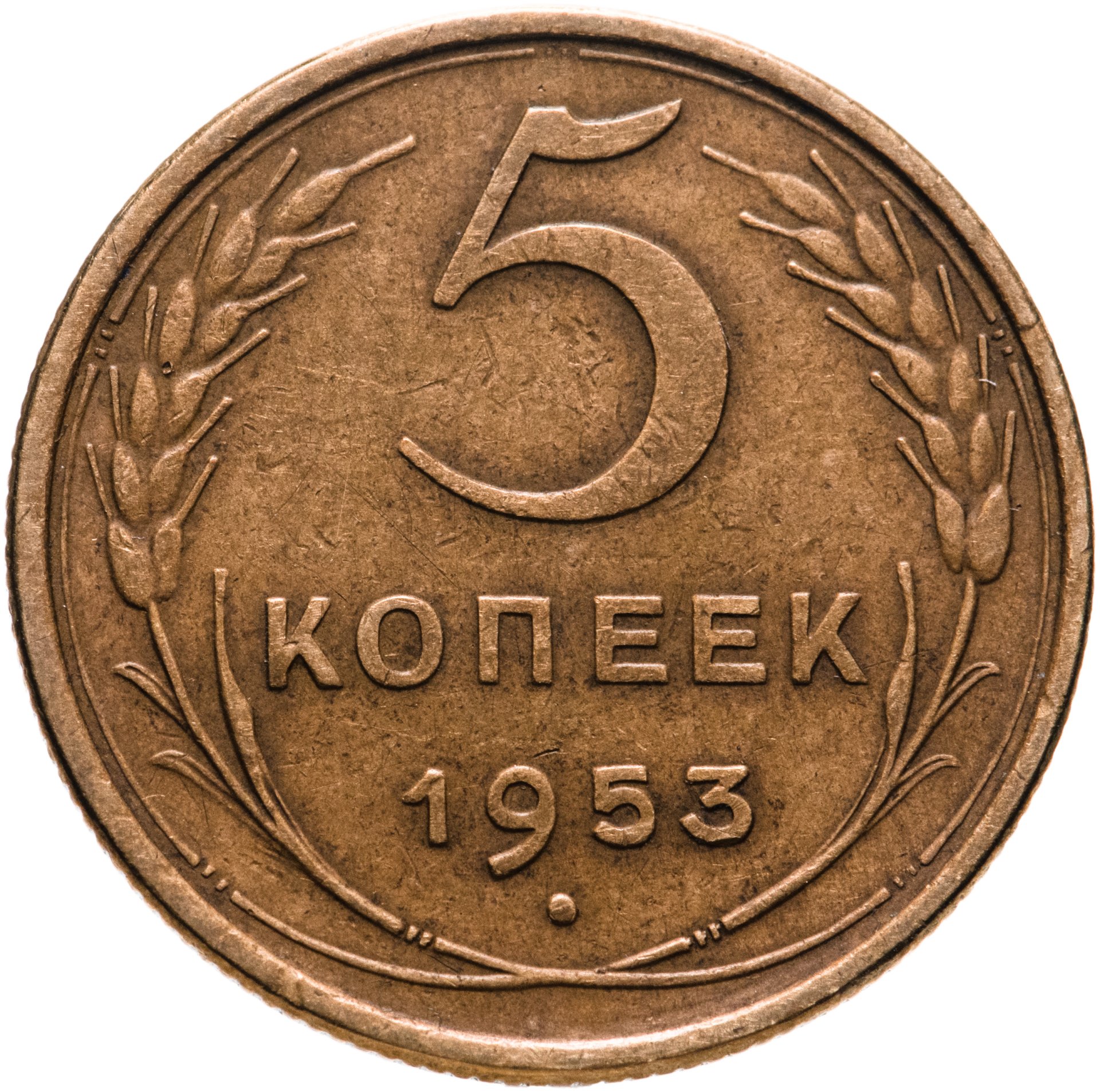 Монета 5 копеек 1953 стоимостью 450 руб.