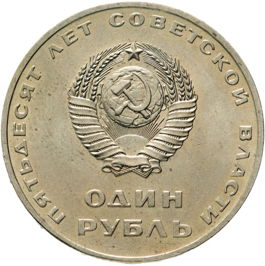 Монета 1 рубль 1967 "50 лет Советской власти" стоимостью 466 руб.