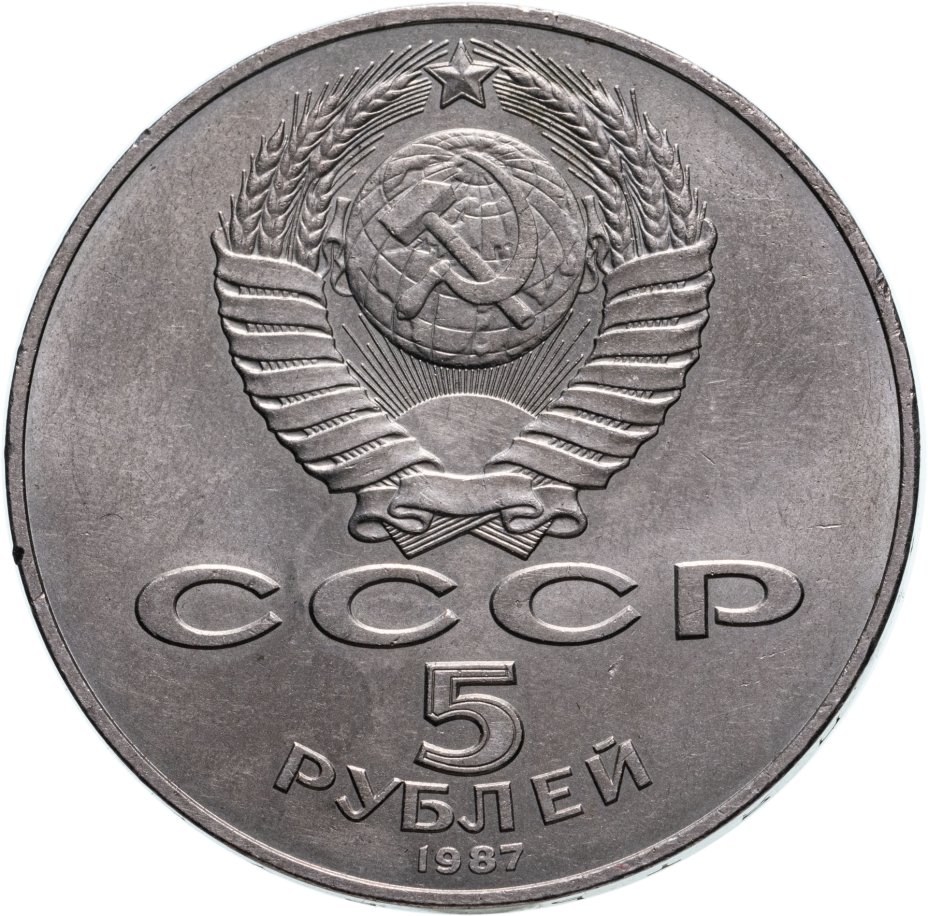 5 рублей 1987 70 лет Великой Октябрьской социалистической революции ...