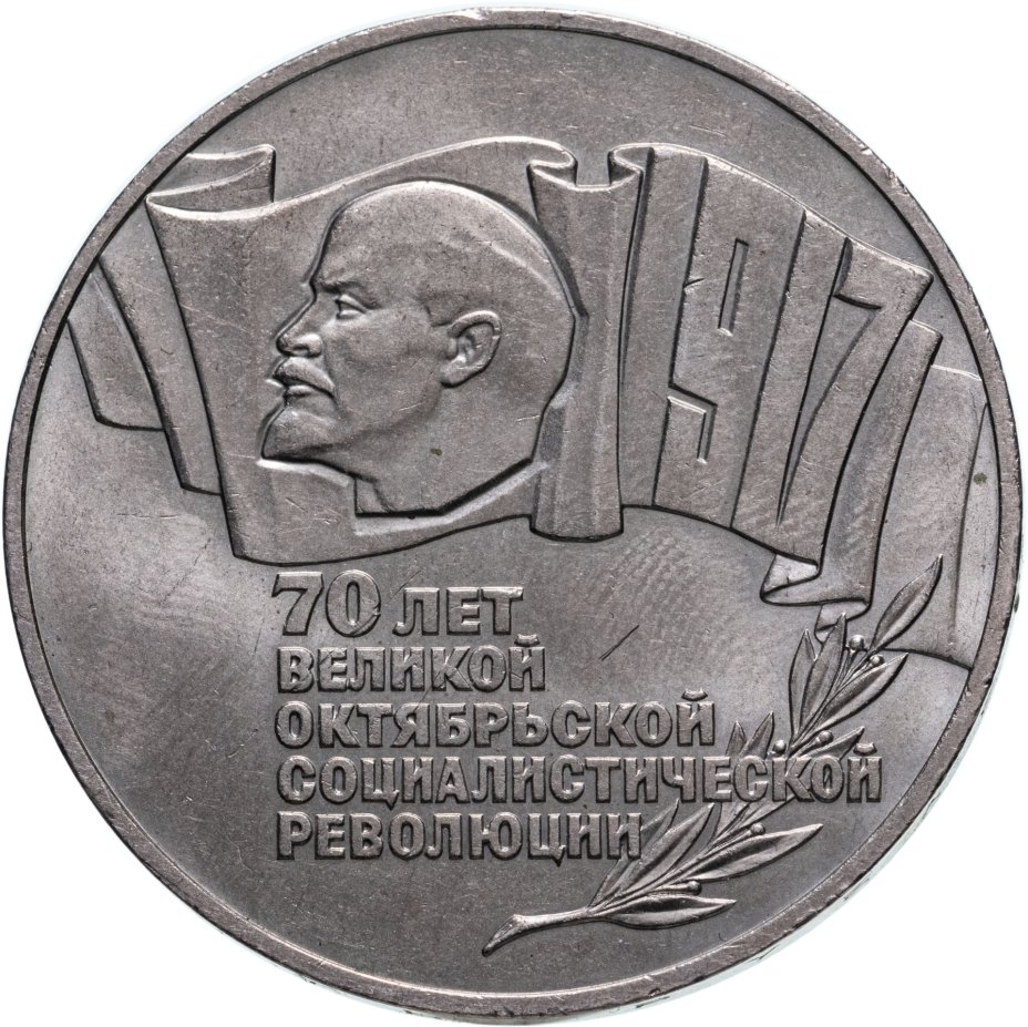 5 рублей 1987 70 лет Великой Октябрьской социалистической революции ...