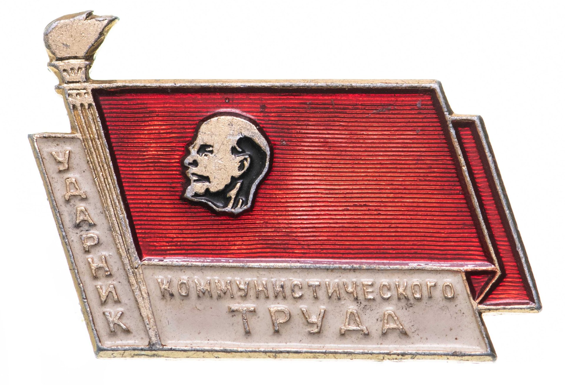 Значок Ударник Коммунистического Труда (Разновидность случайная ...