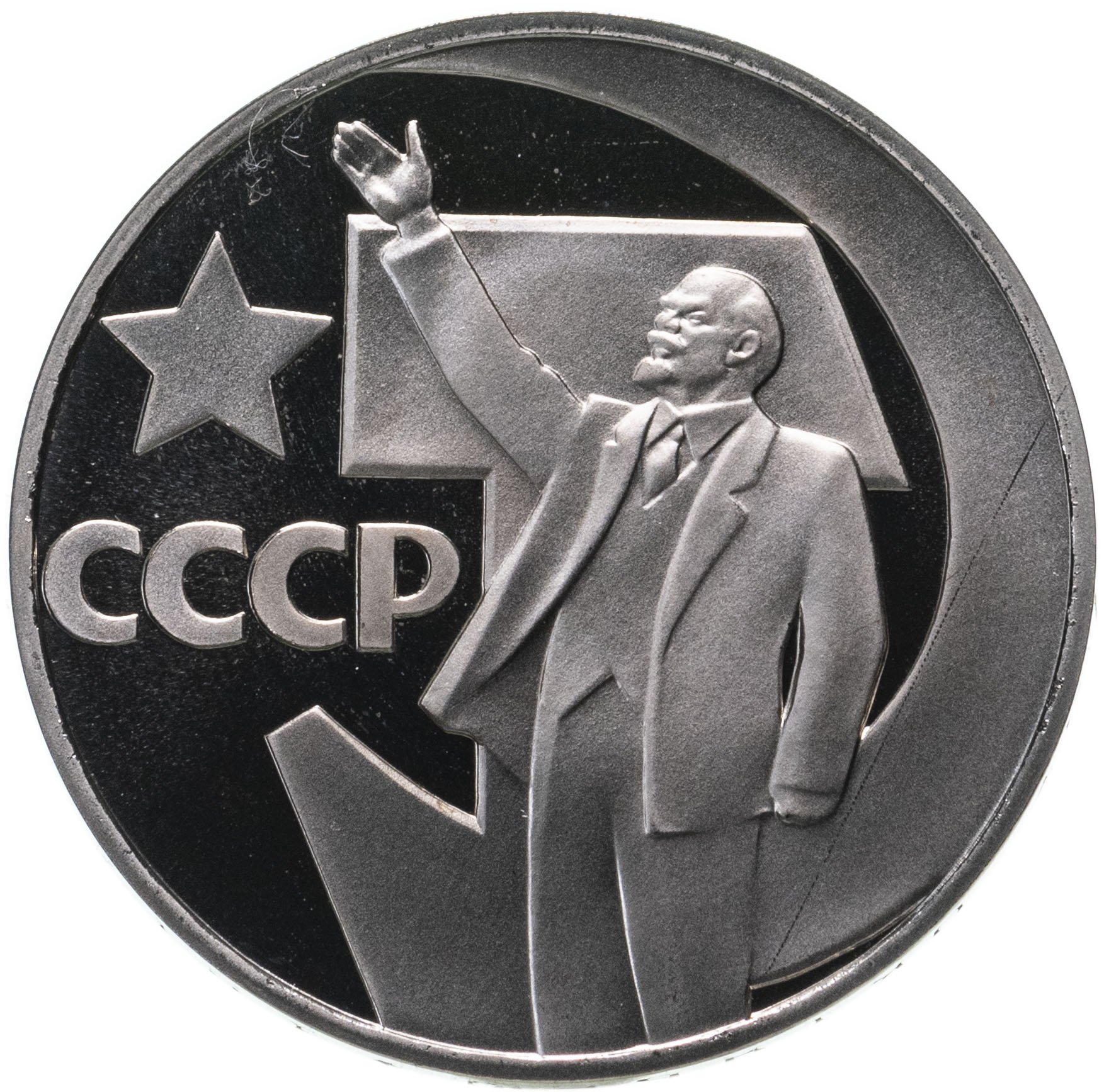 Монета 1 рубль 1967 Proof "50 лет Советской власти", новодел стоимостью ...